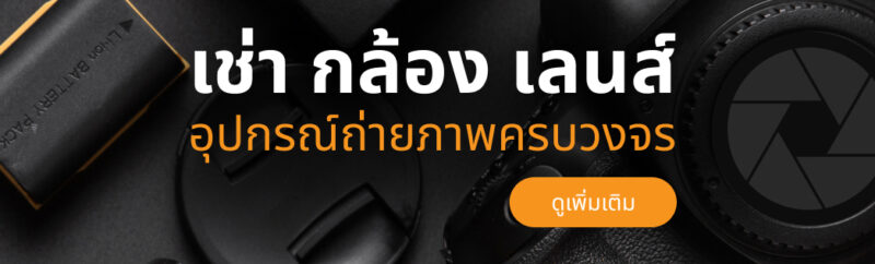 ร้านเช่ากล้องถ่ายรูป เช่ามือถือ และเช่าอุปกรณ์กล้อง | Snapshotrent